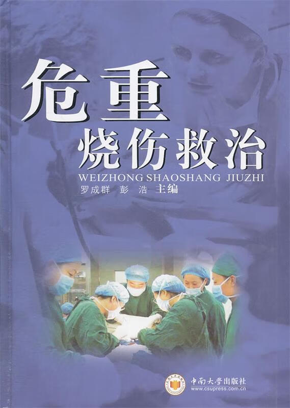 危重烧伤救治【，放心购买】