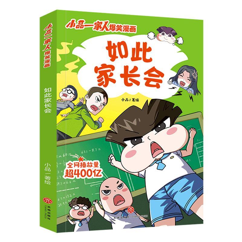 如此家长会动漫 图书