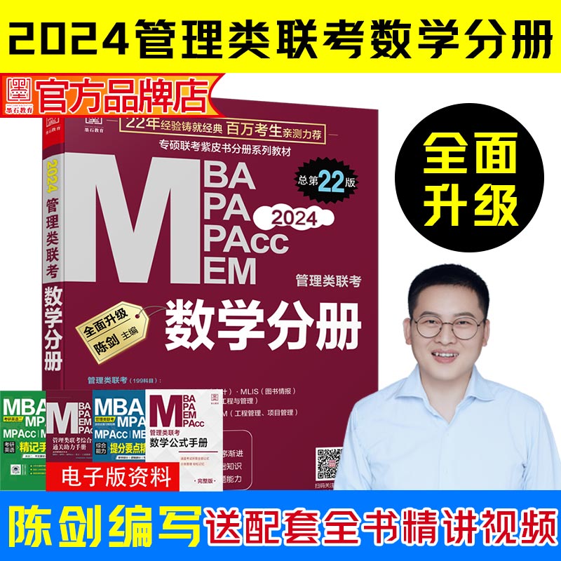 2024管理类联考：数学分册