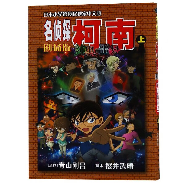 纯黑的噩梦(上)/名侦探柯南剧场版