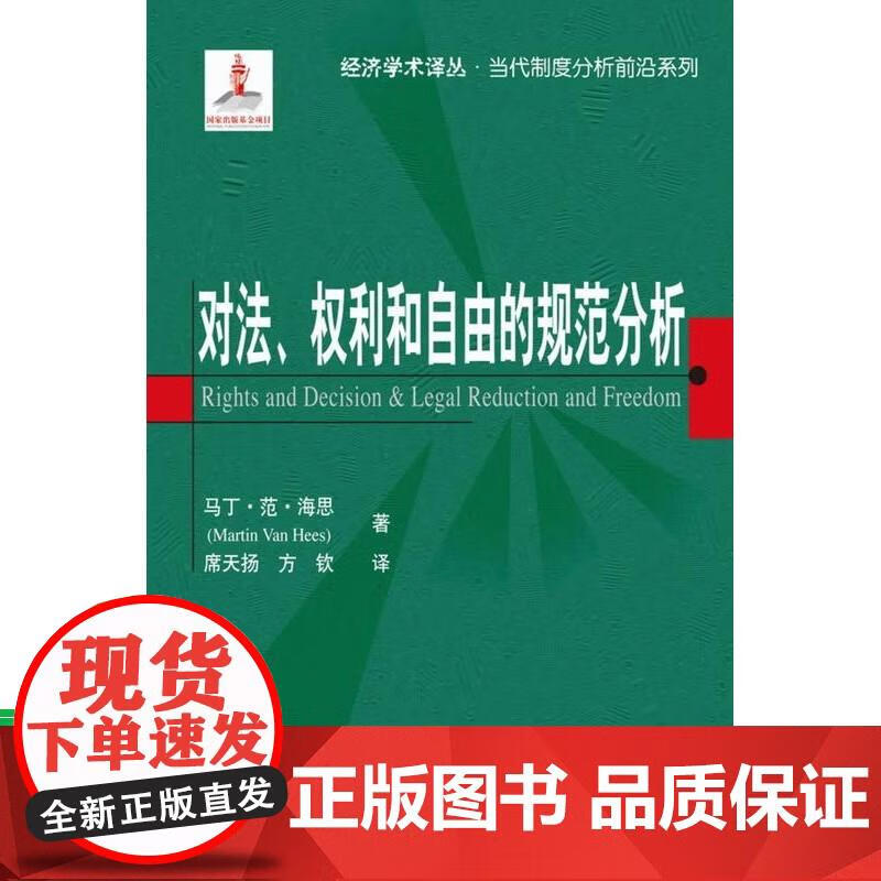 对法、权利和自由的规范分析 马丁·范·海思 著 十二五国家重点图书 经济学术译丛当代制度分 (荷)马