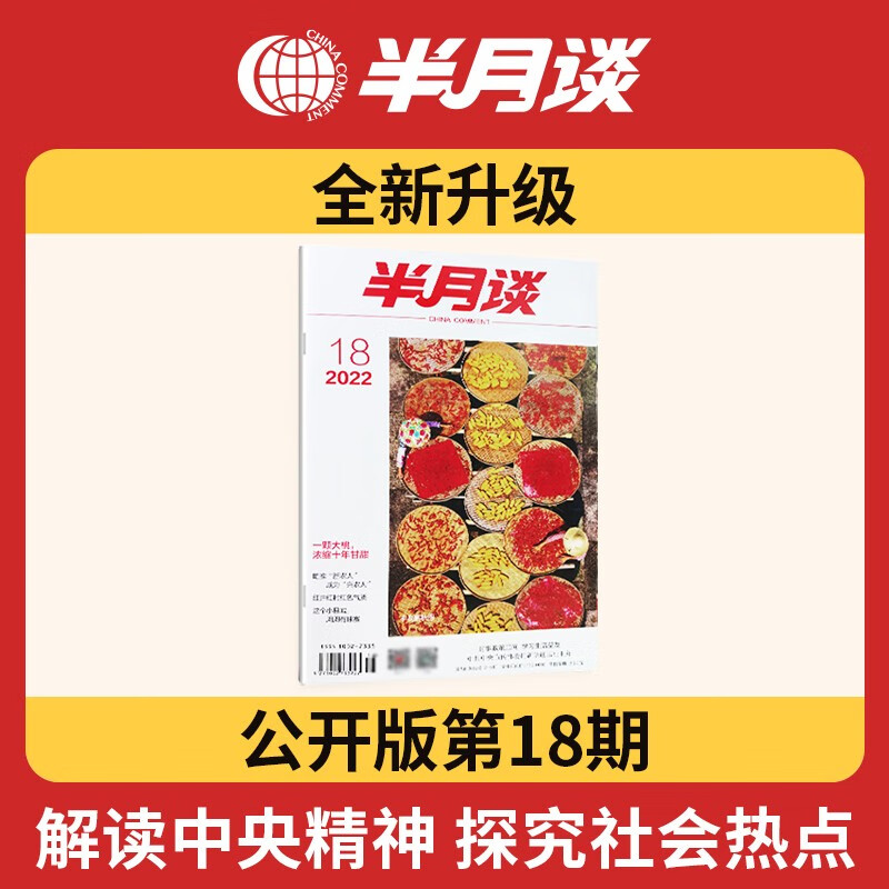 单本随选】半月谈期刊杂志订阅新闻2022公开版省考公务员考试教材国考2023申论范文素材公考考公考研政治高考省考面试遴选军队文职事业编工基三支一扶江苏省浙江上海山东广东北京 2022年第18期