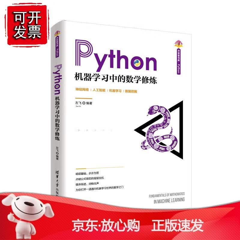 Python机器学习中的数学修炼