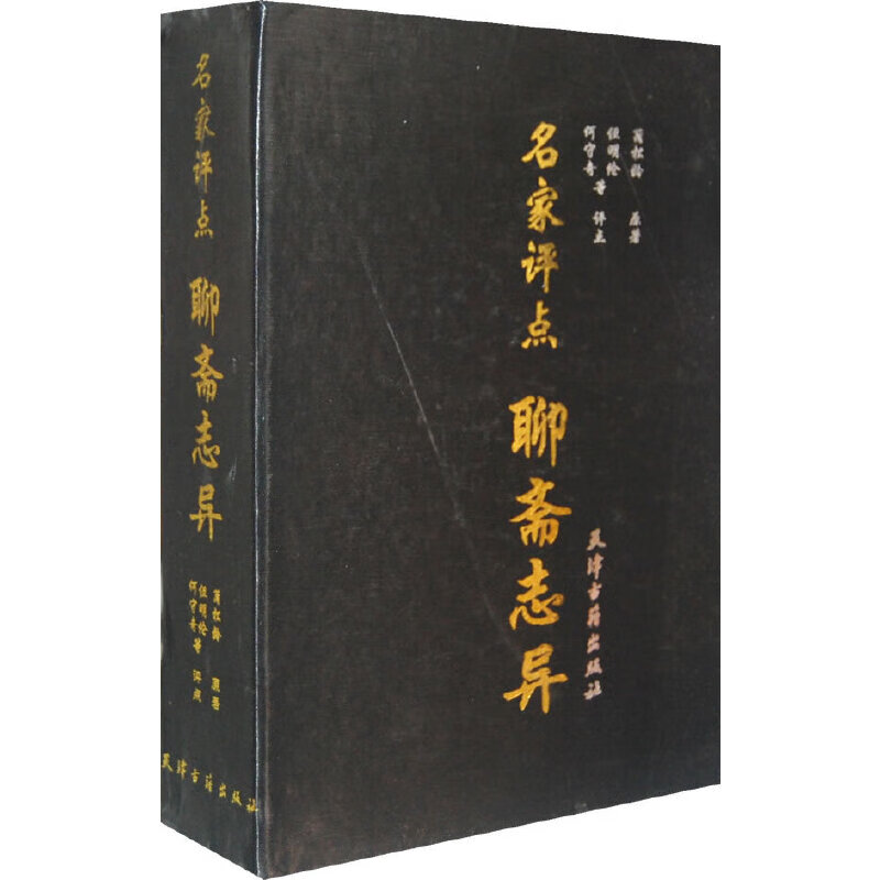 名家评点 聊斋志异9787806964729
