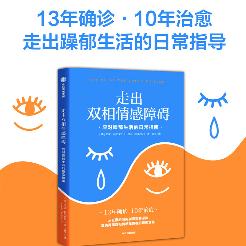 走出双相情感障碍：应对躁郁生活的日常指南 凯蒂·科尼贝尔 真实再现躁狂与抑郁的的两极世界 提供走出躁