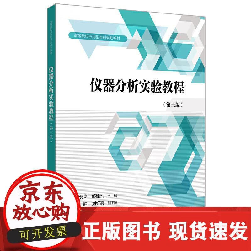 仪器分析实验教程（第三版） 钱晓荣 9787562864592