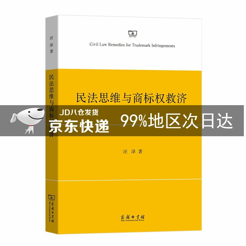 民法思维与商标权救济
