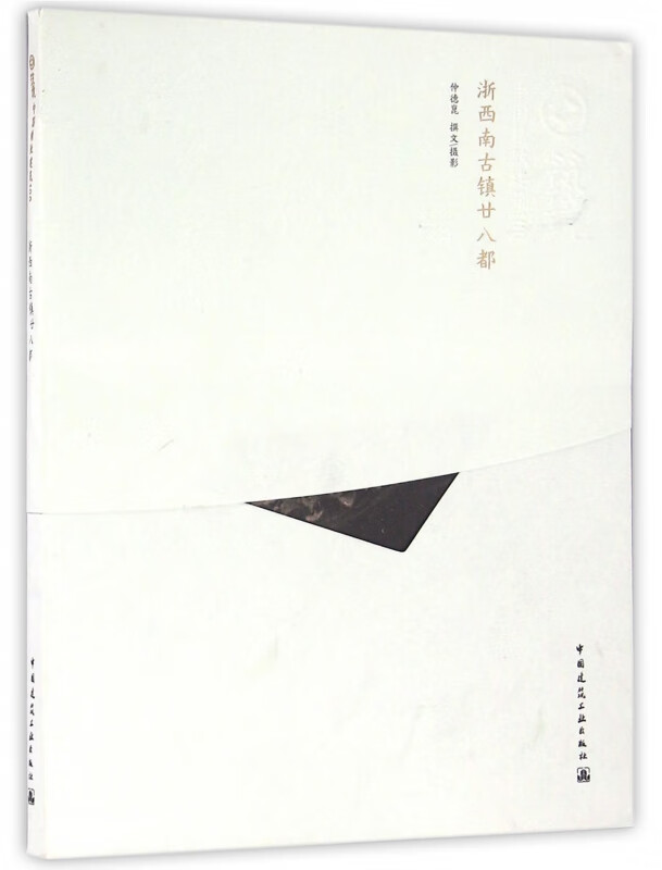浙西南古镇廿八都/中国精致建筑100