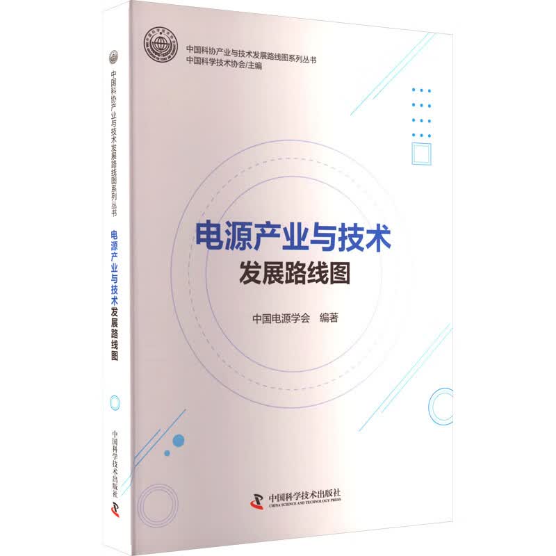电源产业与技术发展路线图 图书