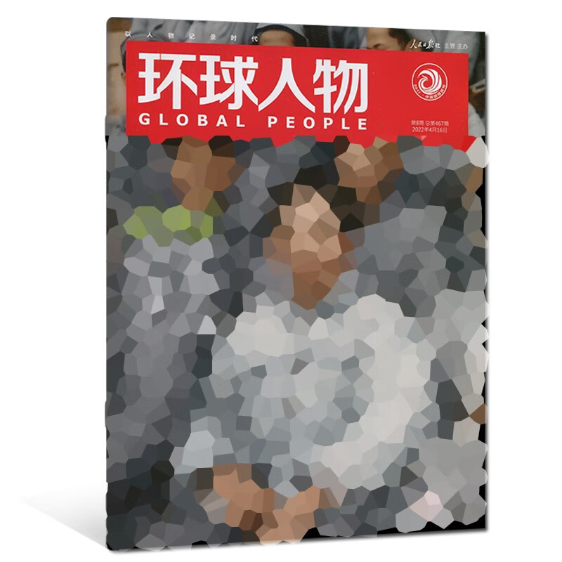 环球人物杂志2022年第1-24期看天下中国新闻三联生活新周刊非2023过期刊 2022年第8期