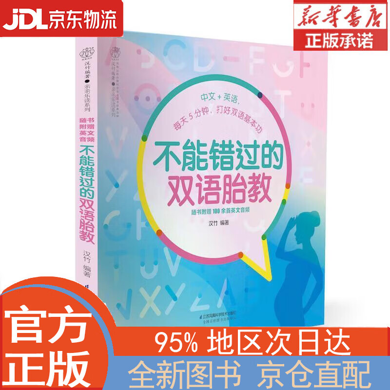 【全新畅销书籍】不能错过的双语胎教 汉竹 江苏凤凰科学技术出版社