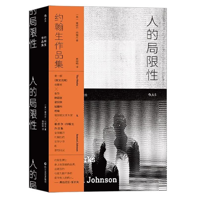 人的局限性(约翰生作品集)