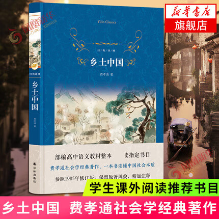 乡土中国 经典译林 费孝通社会学经典著作 高中语文阅读书目 中小学生课外阅读书目