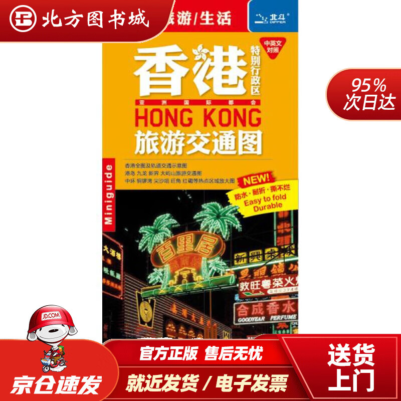 【现货】香港特别行政区旅游交通图中国地图出版社中国地图出版社 北方图书城