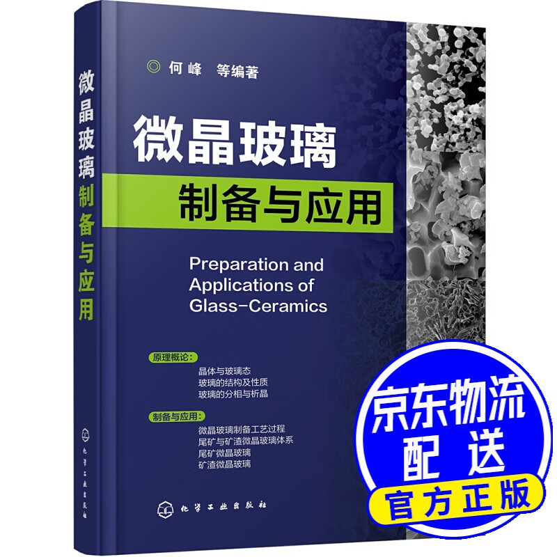 微晶玻璃制备与应用