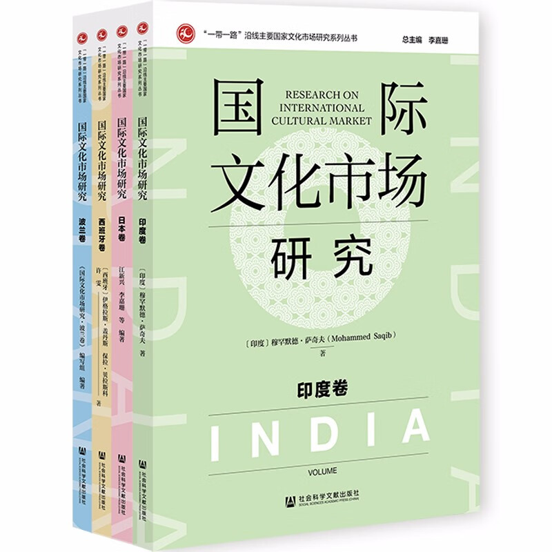 国际文化市场研究（西班牙卷、波兰卷、印度卷、日本卷）