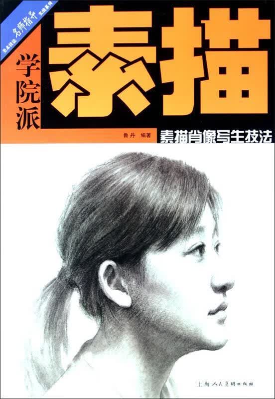 学院派·素描肖像写生技法