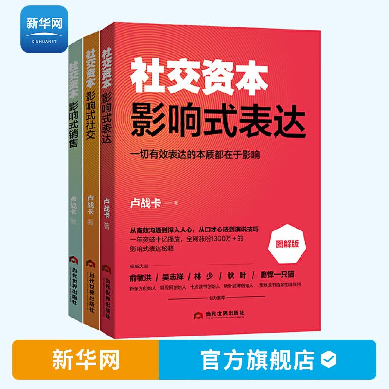 【新华网】社交资本套装3册 影响式表达+影响式社交+影响式销售 卢战卡著 社交能力影响力表达能力沟通