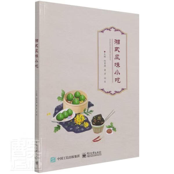 湘式风味小吃烹饪/美食风味小吃食谱湖南中等专业学校教中职图书