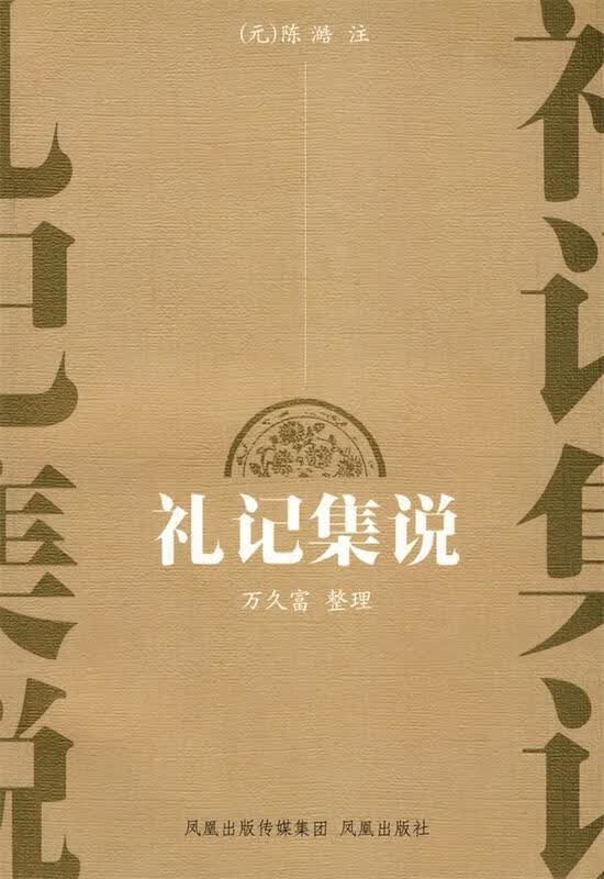 礼记集说