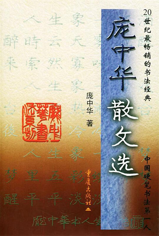 庞中华散文选【好书，下单速发】