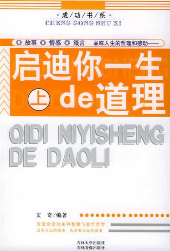 启迪你一生的道理—成功书系 文奇 编