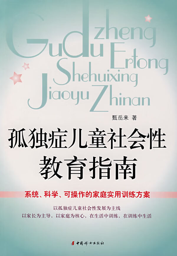孤独症儿童社会性教育指南 甄岳来 著