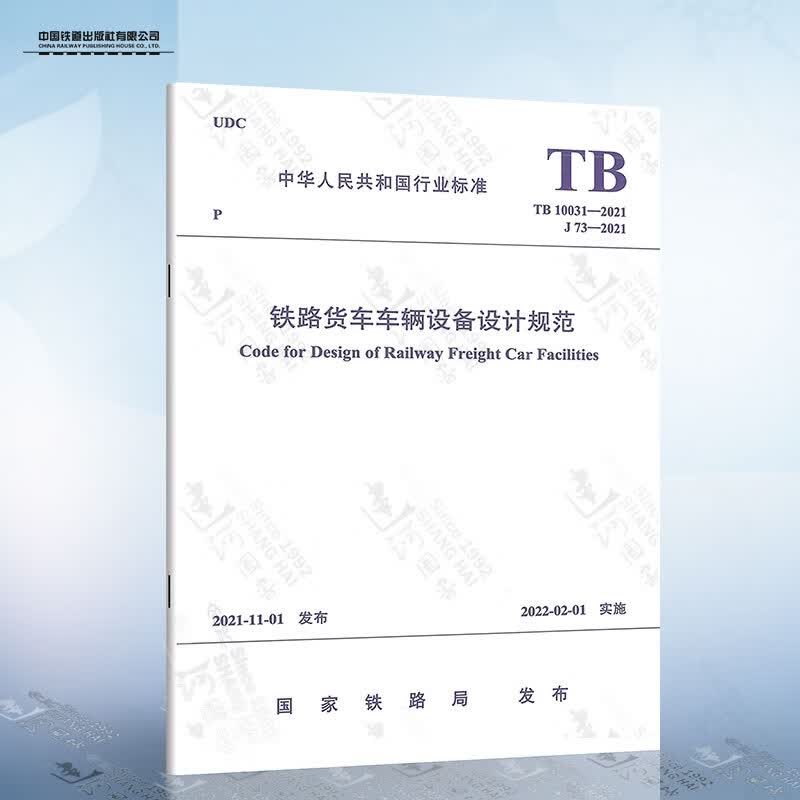TB 10031-2021 铁路货车车辆设备设计规范