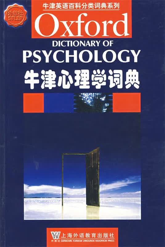 牛津心理学词典
