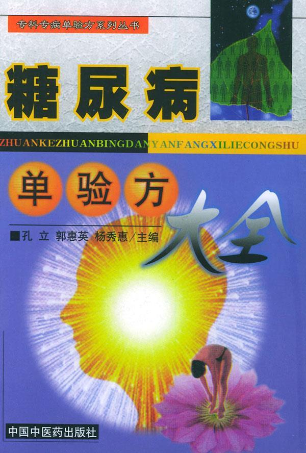 糖尿病单验方大全