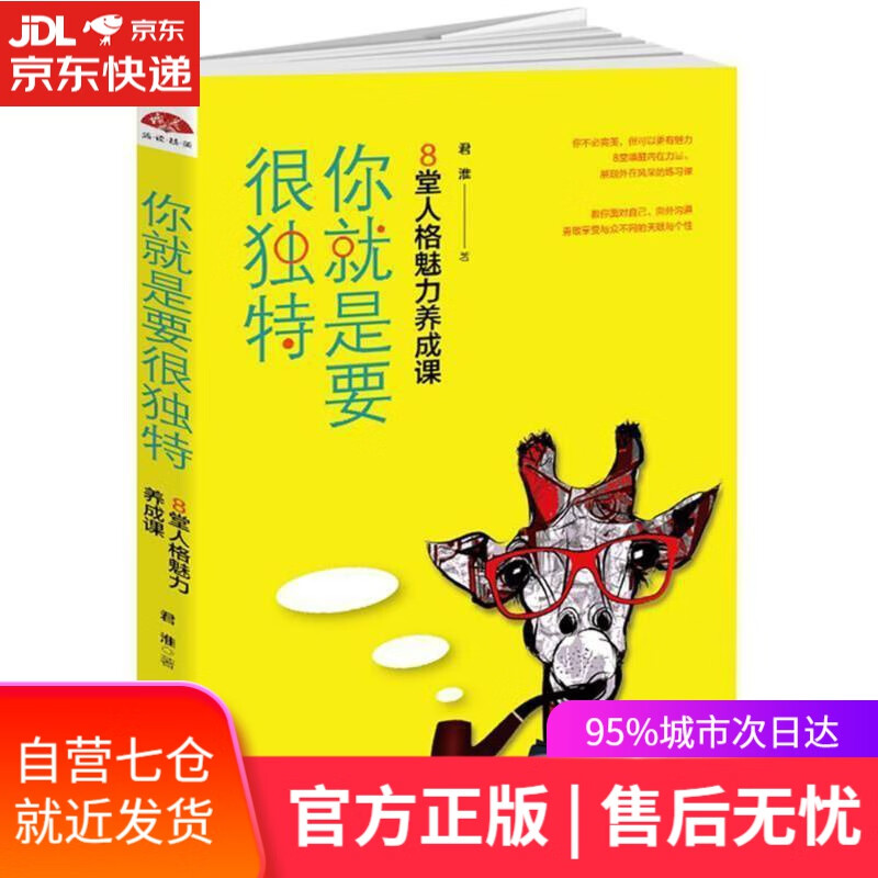 你就是要很独特：8堂人格魅力养成课 君淮 著 台海出版社