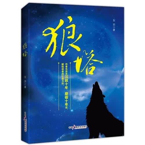 狼塔 东苏 著