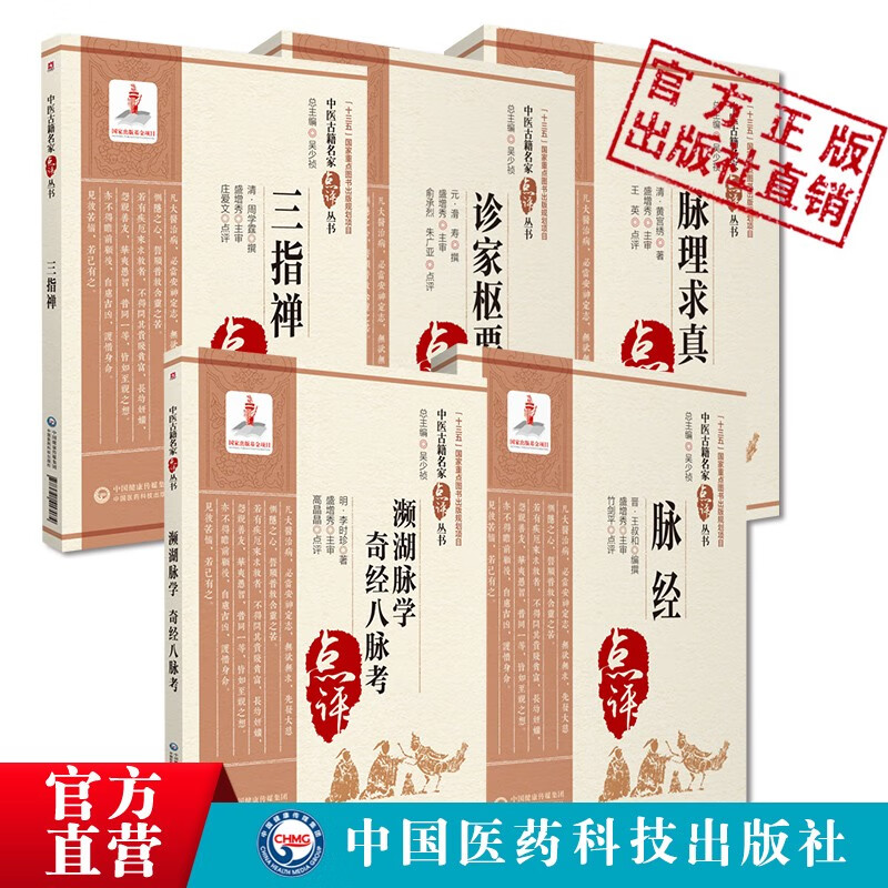 濒湖脉学奇经八脉考+诊家枢要+三指禅+脉理求真+脉经中医脉诊临床中医脉诊中医把脉中国医药科技出版社 5本套濒湖脉学 奇经八脉考诊家枢要三指禅