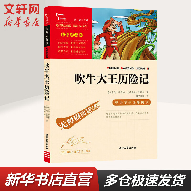吹牛大王历险记 彩插励志版 小学生读物三四五六年级课外阅读书籍 图书