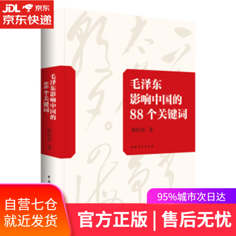 毛泽东影响中国的88个关键词 胡松涛 中国青年出版社