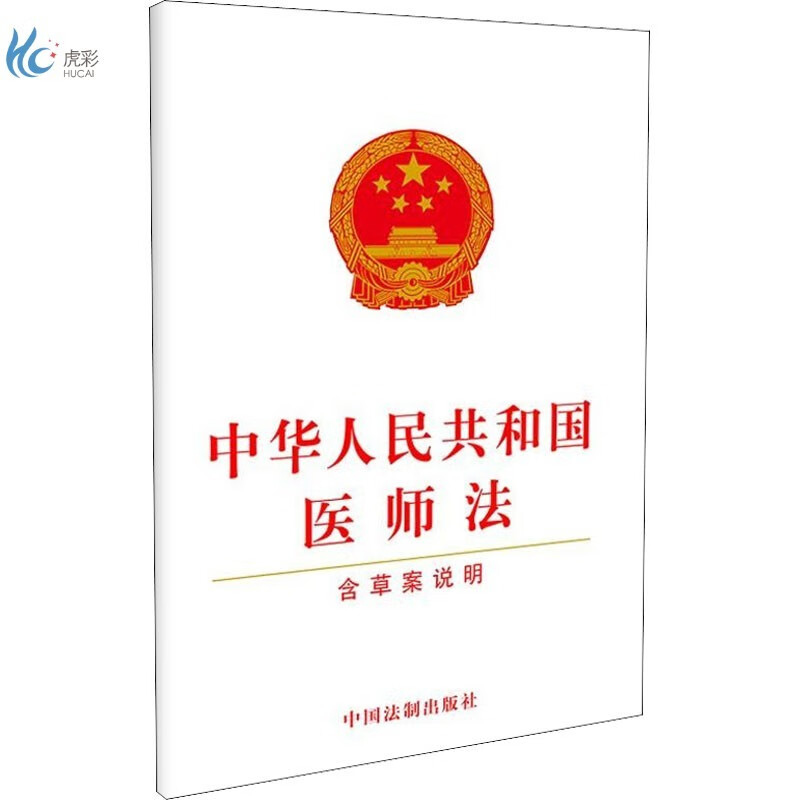 中华人民共和国医师法 含草案说明