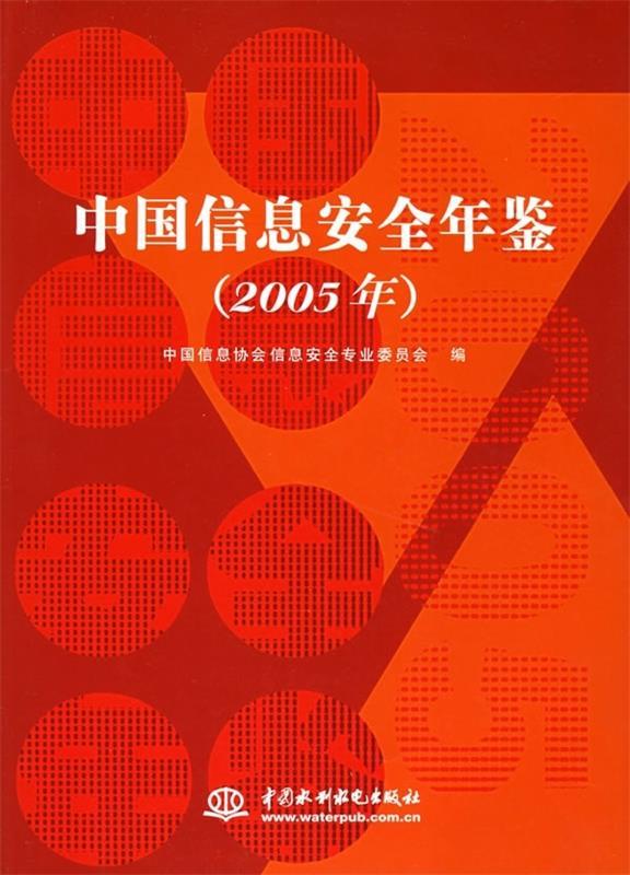 中国信息安全年鉴