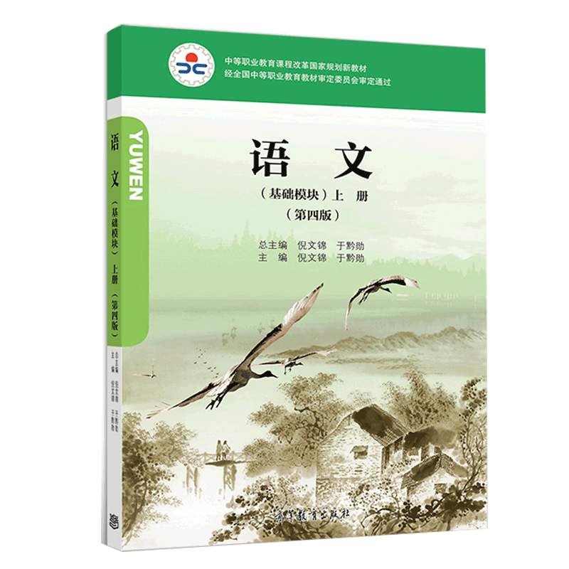 语文基础模块 上 第四版第4版 倪文锦 于黔勋编中职课程改革规划新教材及配套 高等教育出版社