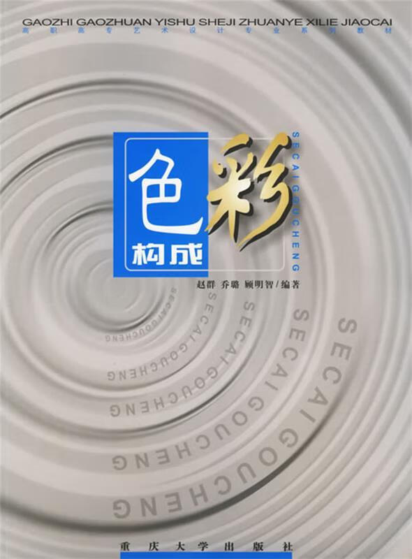 色彩构成 赵群,乔璐,顾明智 编著