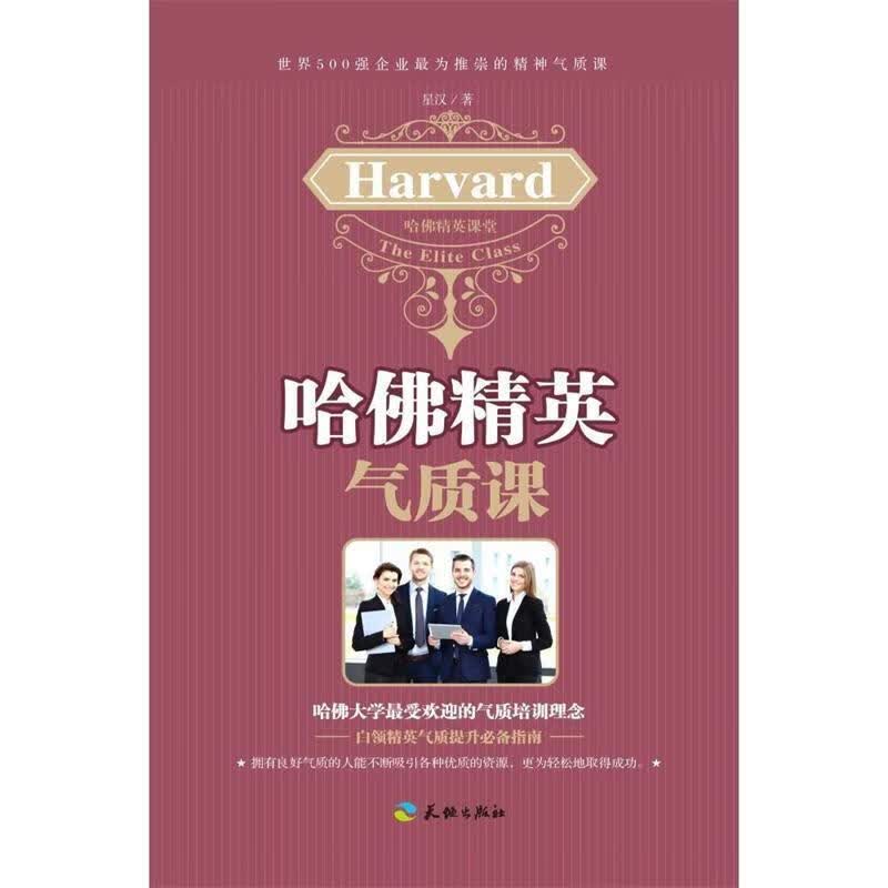 哈佛精英气质课