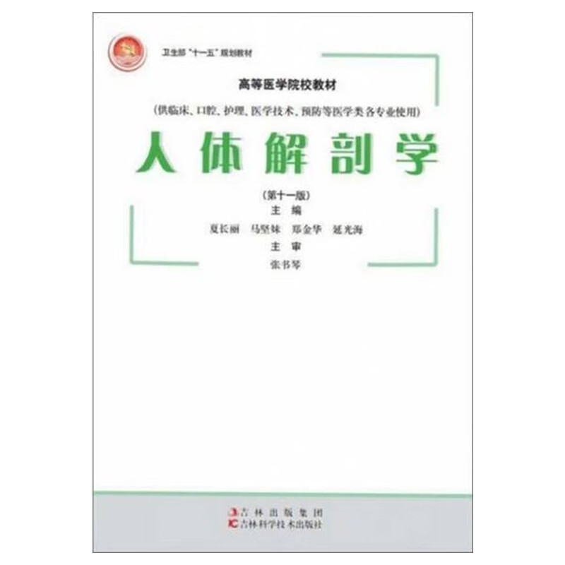 新华 人体解剖学第十一版/人体解剖学实习指导与参考第八版 主编夏长丽马坚妹郑金华延光海王滨倪衡建夏长丽孔祥玉 吉林科学技术出版社 人体解剖学（第十一版）