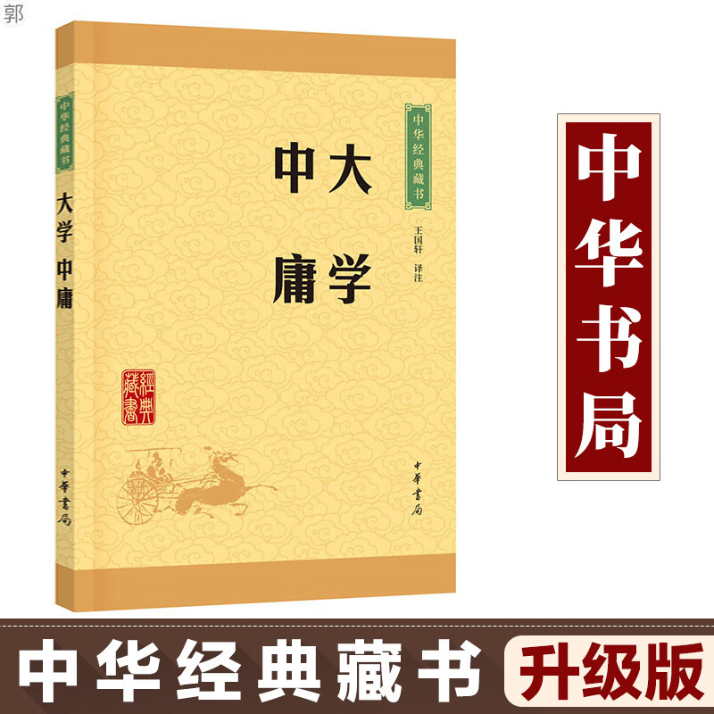 中华经典藏书唐诗三百首世说新语左传小窗幽记人物志史记后汉围炉夜话了凡四训周易等文白对照全文译注国学经典中华书局 【经】大学中庸