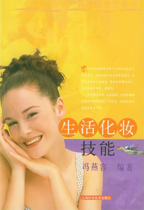 生活化妆技能 冯燕容 编著【书】