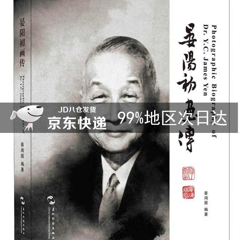 晏阳初画传（汉英）