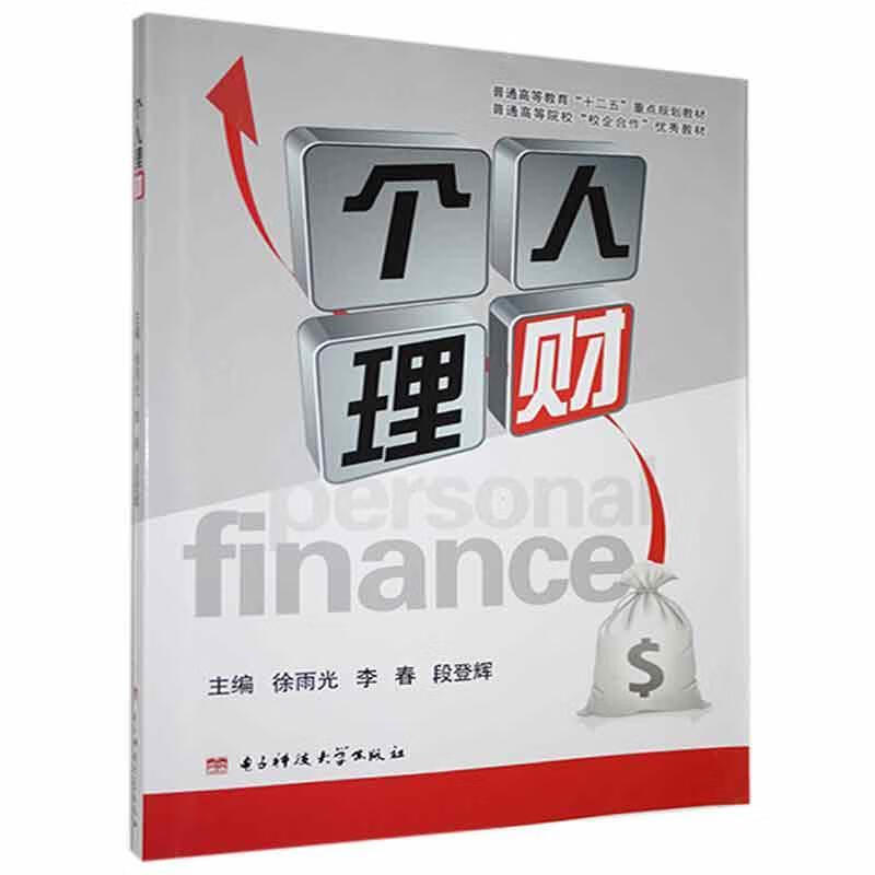个人理财徐雨光电子科技大学出版社9787564716844 金融与投资书籍
