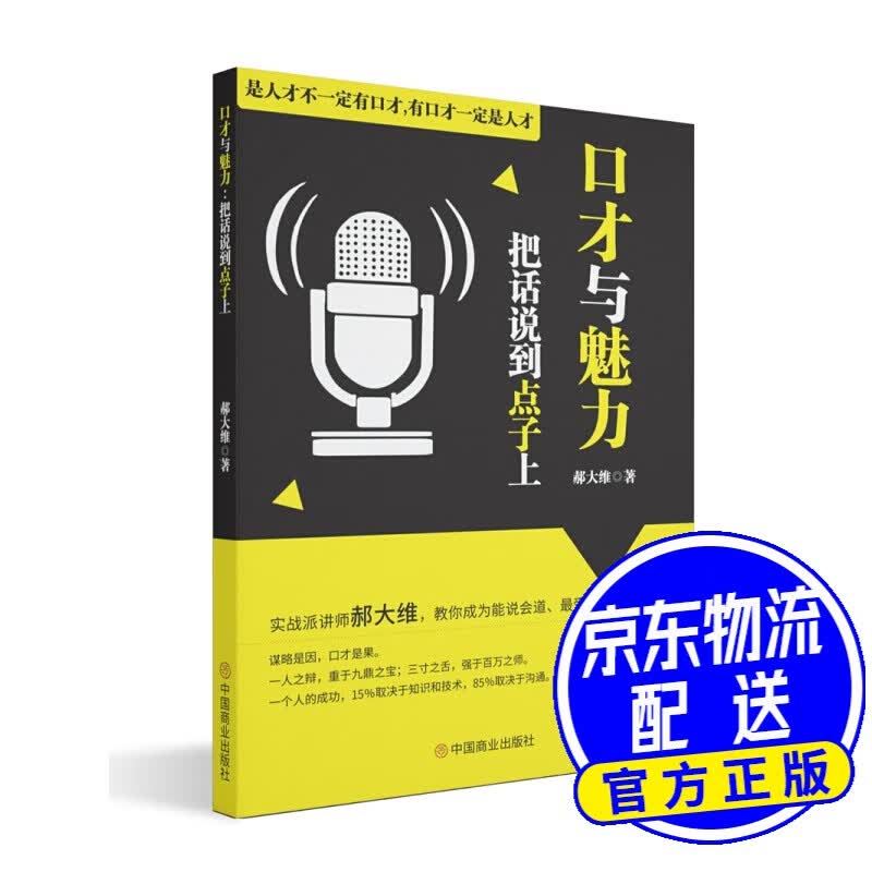 口才与魅力