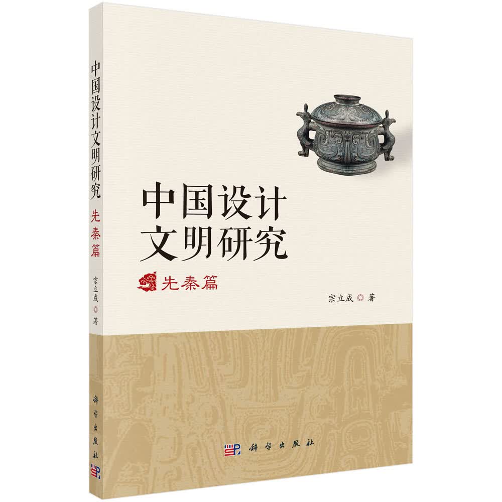 中国设计文明研究：先秦篇