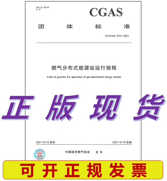 T/CGAS 015-2021 燃气分布式能源站运行规程
