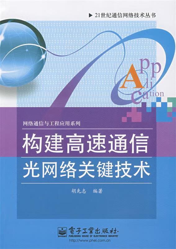 构建高速通信光网络关键技术