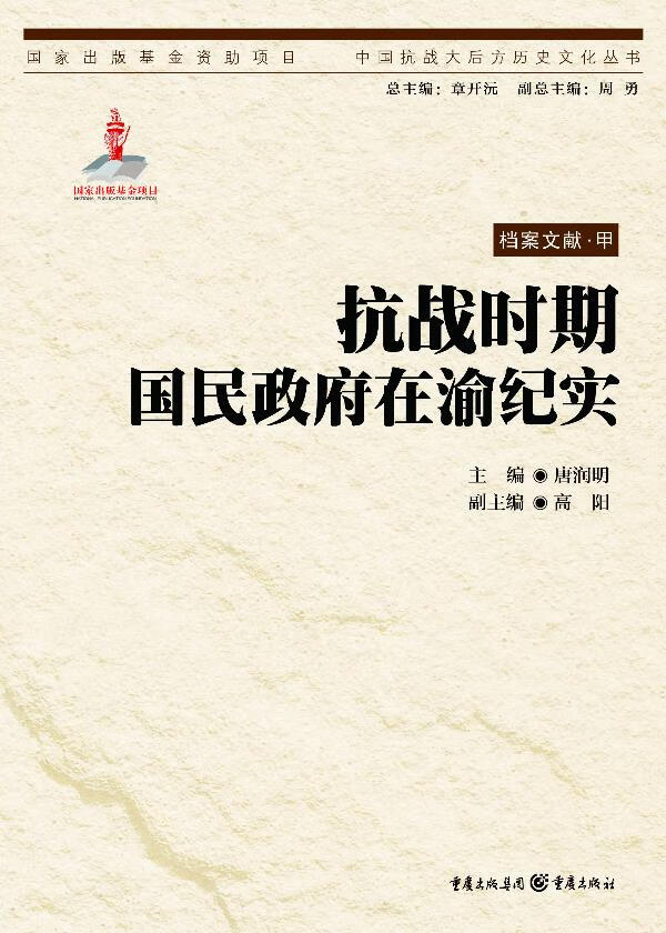 抗战时期国民政府在渝纪实 主编唐润明【书】